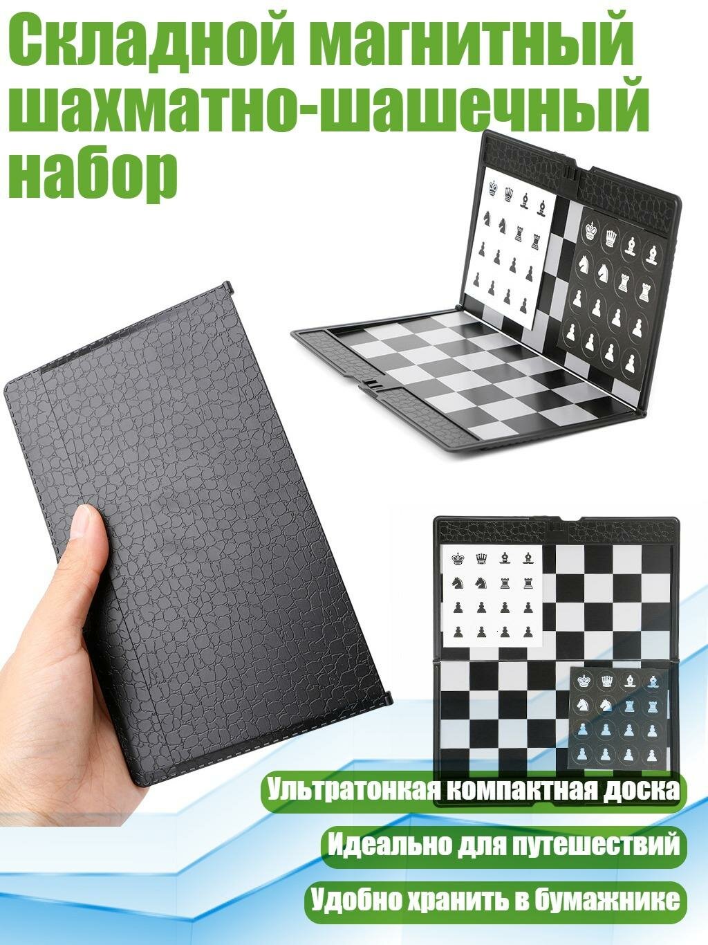 Складной магнитный шахматно-шашечный набор