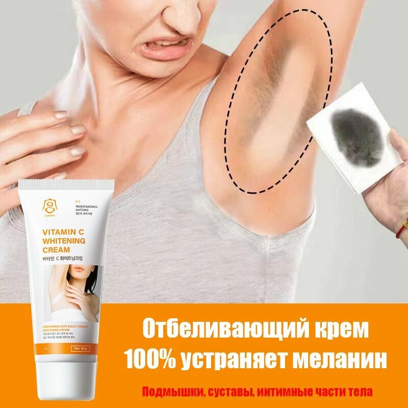 Отбеливающий крем для интимных зон, интимный крем для ягодиц, бикини, всего тела, коленей и локтей, подходит для удаления пигментации, эффективно отбеливает кожу 60 грамм