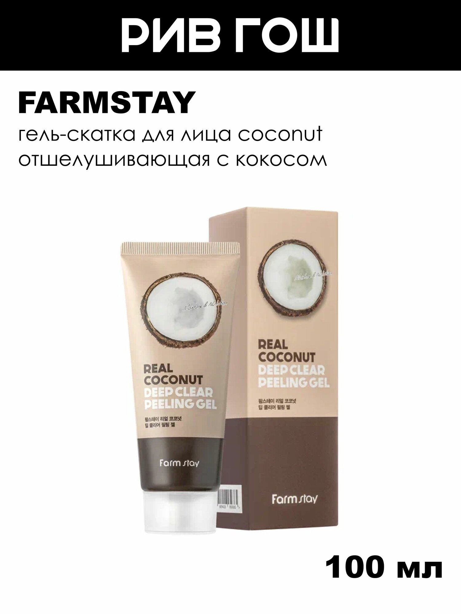 FARMSTAY Гель-скатка для лица Coconut отшелушивающая с кокосом, 100 мл