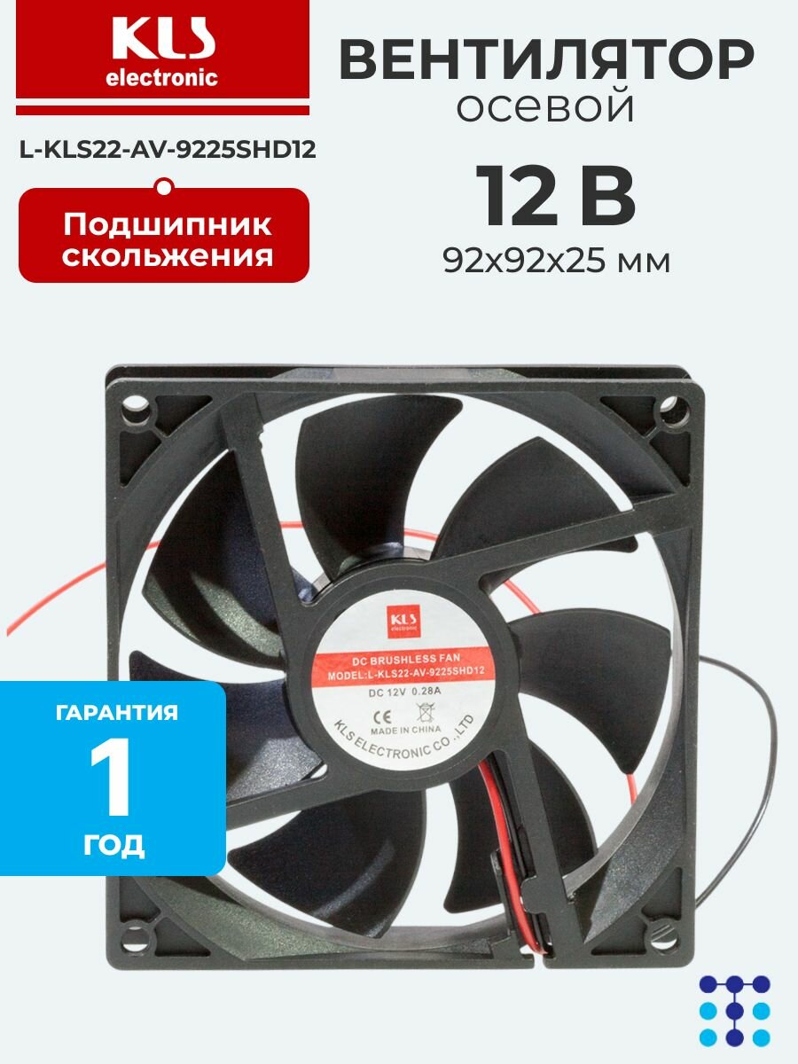 Осевой вентилятор 92x92x25 мм с подшипником скольжения, 12 VDC, 55.45 CFM, 3000 об/мин, 36.43 дБА, KLS L-KLS22-AV-9225SHD12