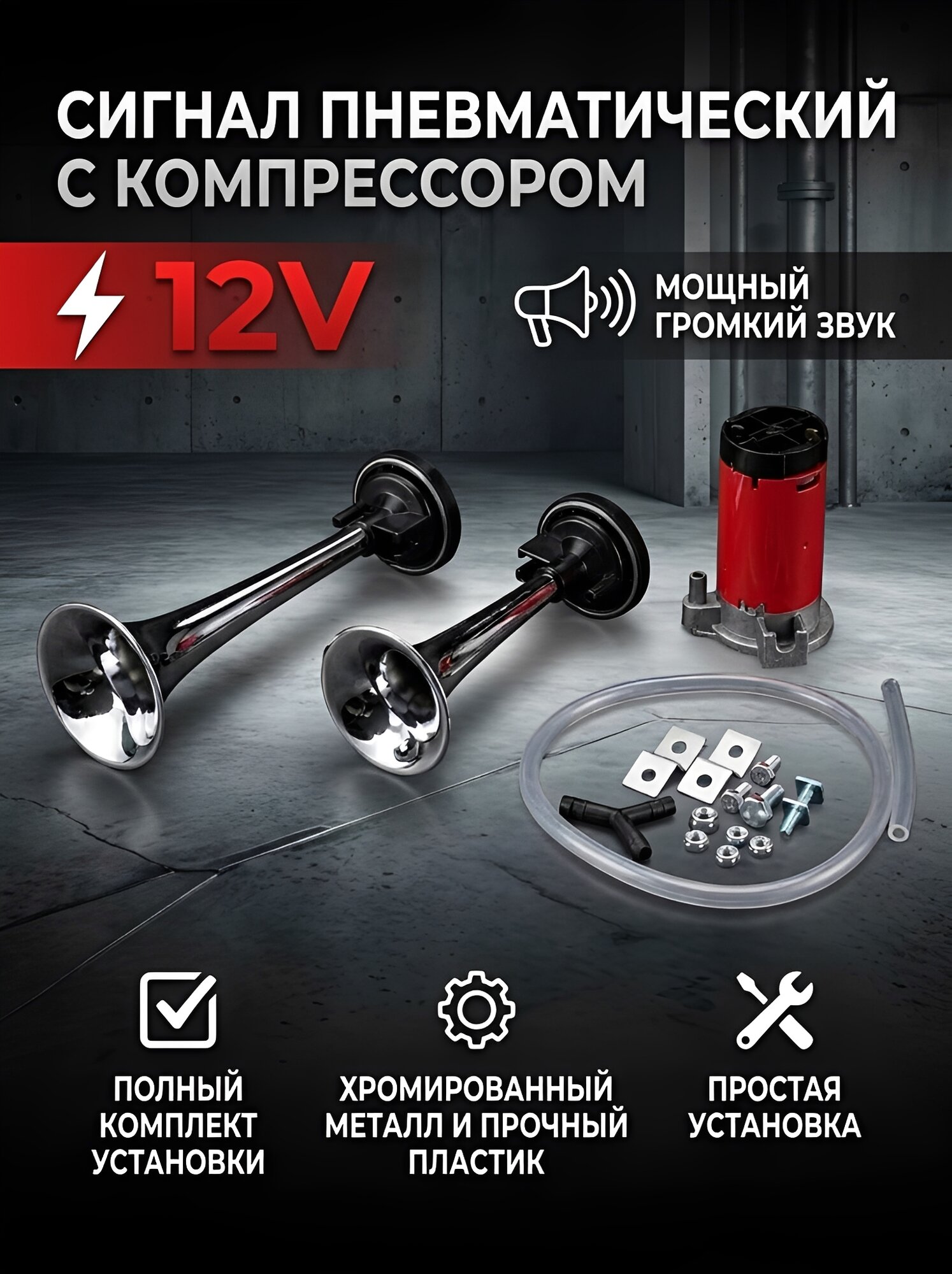 Сигнал звуковой пневматический (воздушный) с компрессором 12В