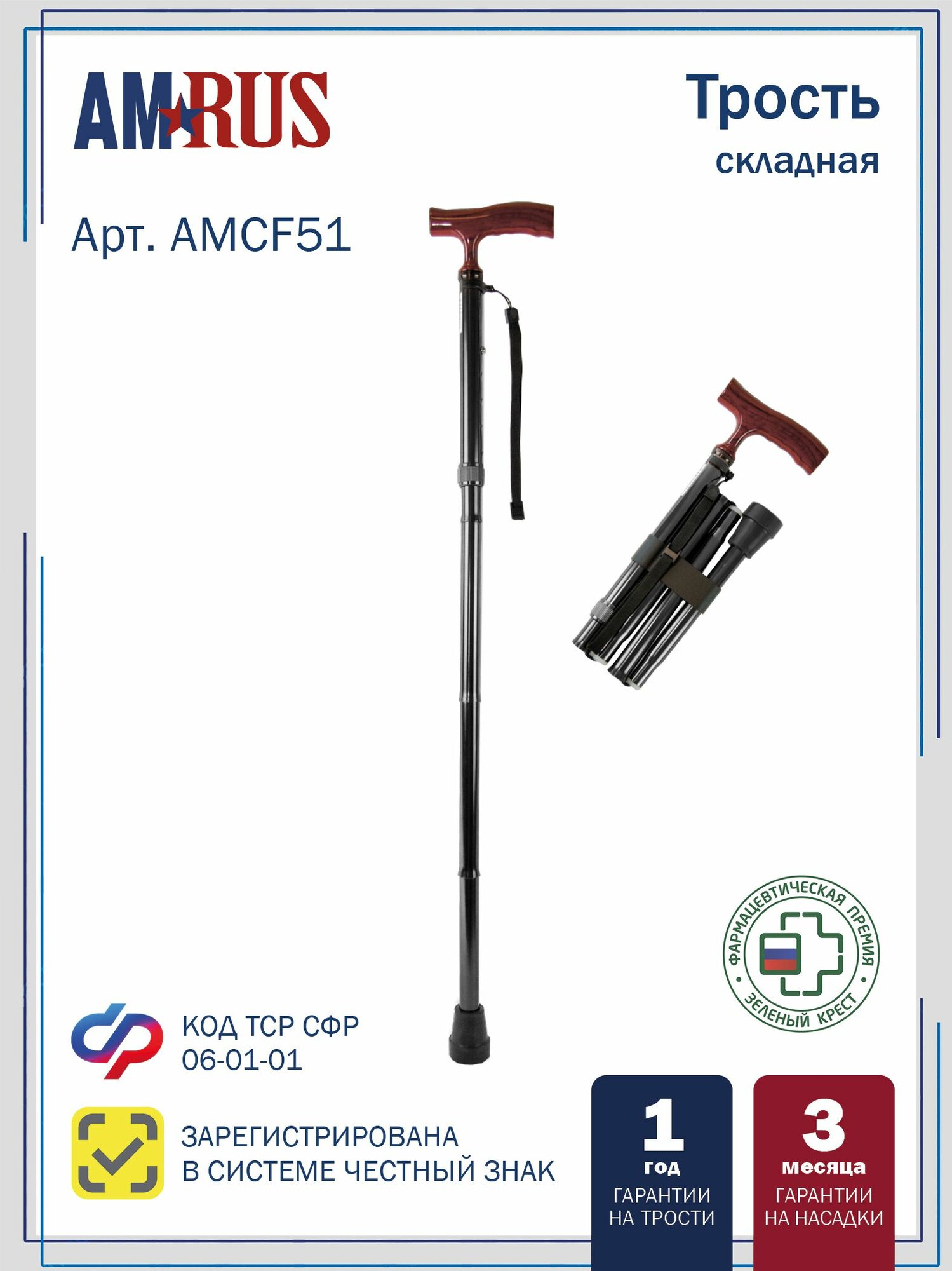 Трость Amrus AMCF51 складная с чехлом черная