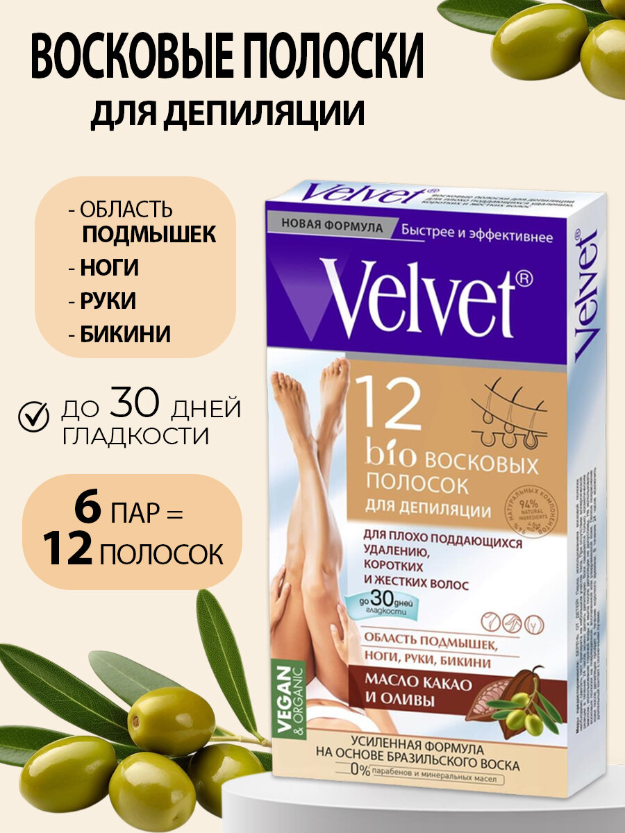 Velvet восковые полоски для депиляции для плохо поддающихся удалению, коротких и жестких волос, 12шт (6 пар)