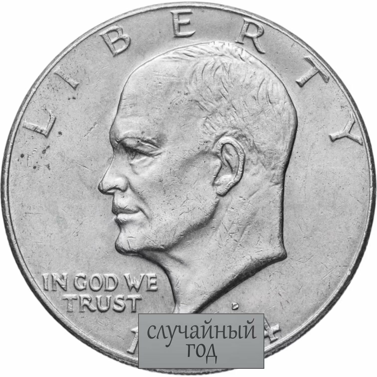 США 1 доллар dollar 1971-1978 доллар Эйзенхауэра случайный монетный двор, Медь, в сохранности XF-UNC