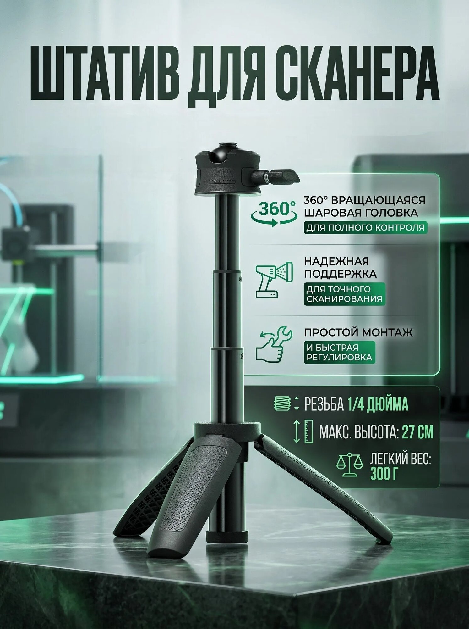Штатив Creality Otter/Raptor, для 3D-сканера, 360°, резьба 1/4"