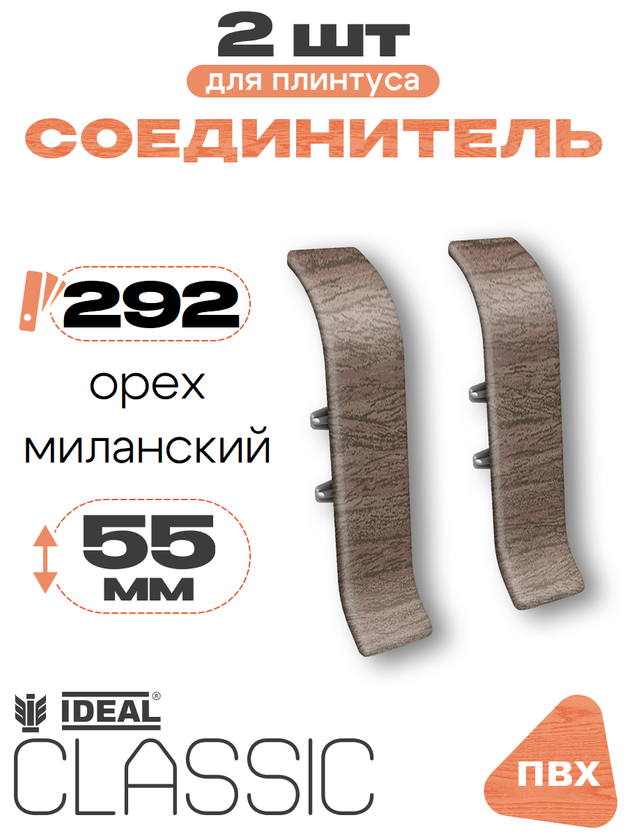 Соединитель для плинтуса напольного Идеал (IDEAL) высотой 55 мм, 292 Орех миланский - 2 шт