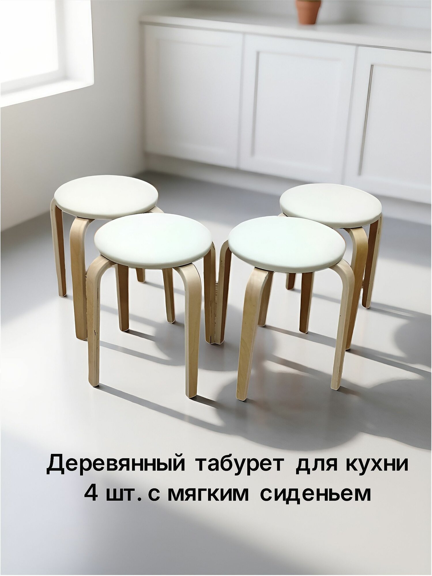 Табурет для кухни 4 шт. с мягким сиденьем деревянный Сансет из кожзама молочного цвета