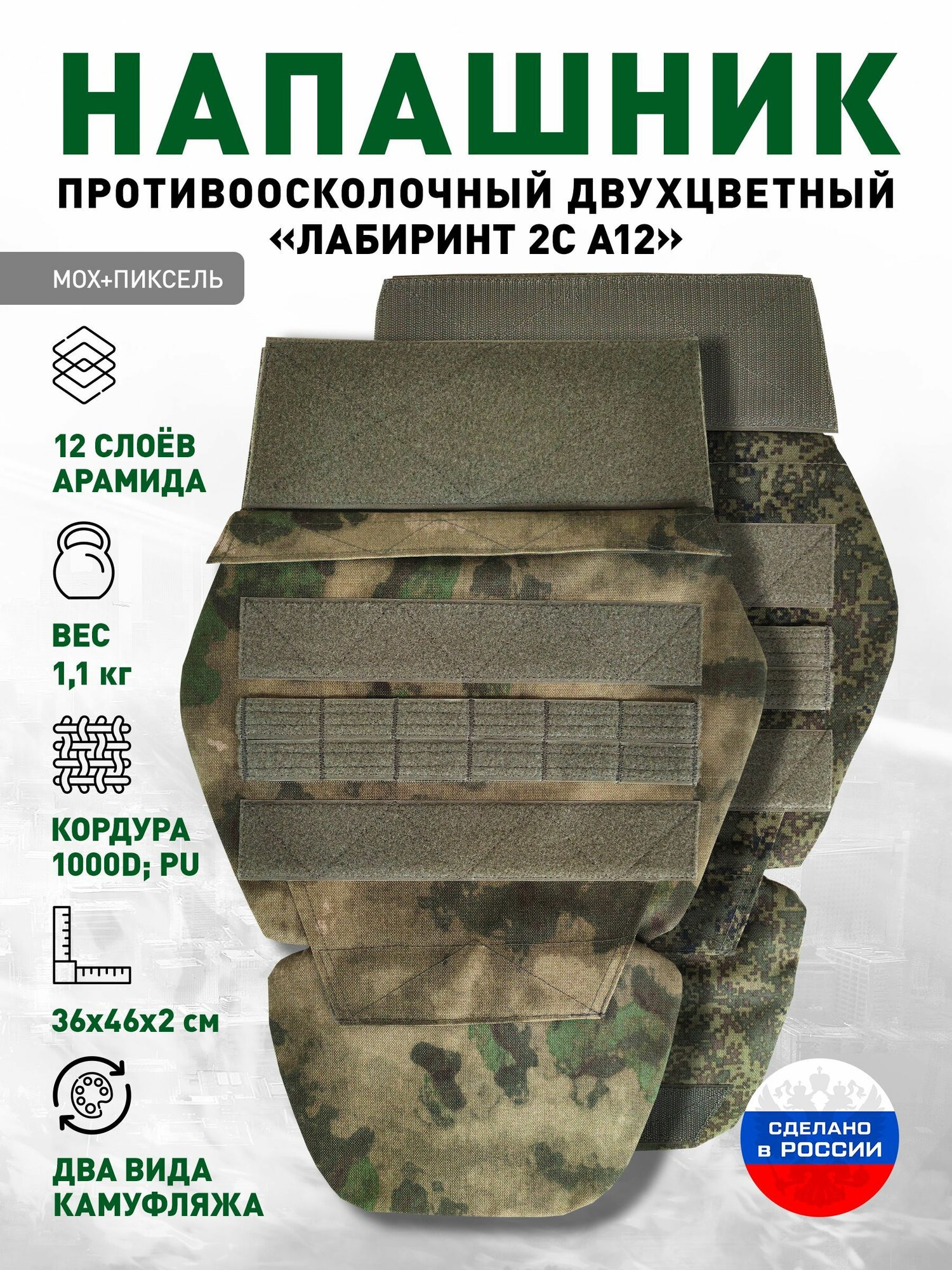Напашник для бронежилета противоосколочный Арамидный двухцветный "Лабиринт 2С"