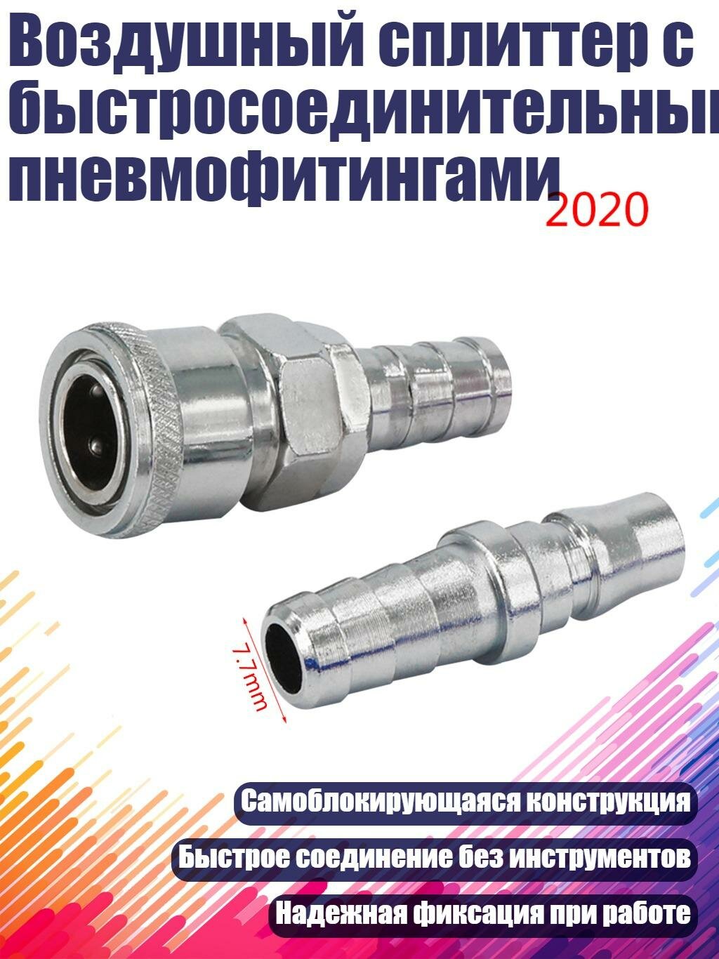 Воздушный сплиттер с быстросоединительными пневмофитингами, Серебро