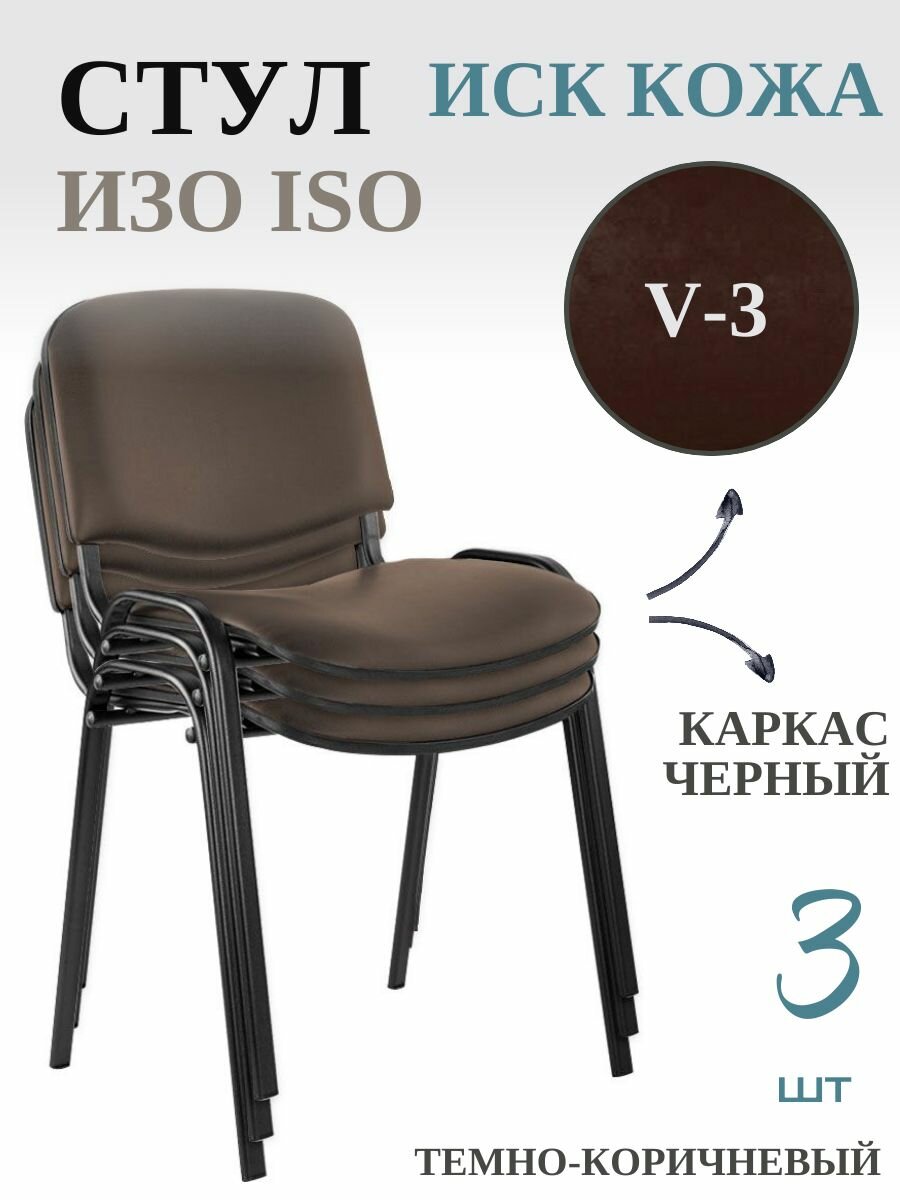 Стул для посетителя изо ISO black Иск кожа (3 шт), V3 темно-коричневый