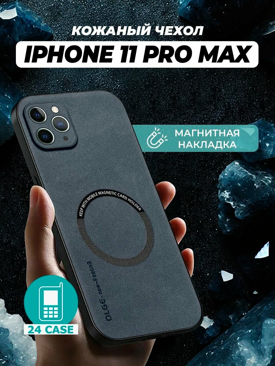 Чехол на IPhone 11 Pro Max MagSafe на Айфон 11 pro max / Айфон 11 про макс защитная кожаная накладка с магнитом (темно-синий)