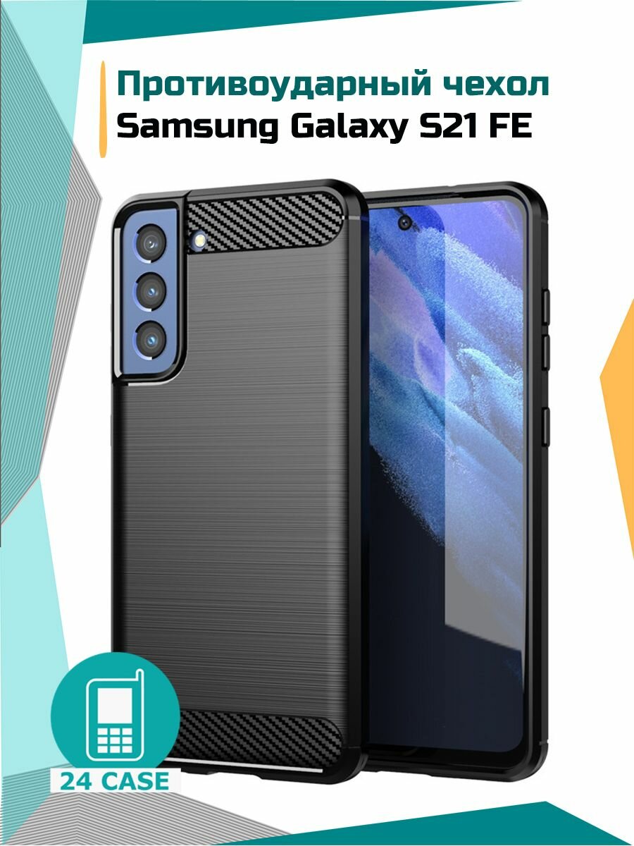 Чехол на Samsung Galaxy S21 FE / S21FE (Самсунг s21 fe, Самсунг галакси с21 фе, с21фе) противоударный (черный)
