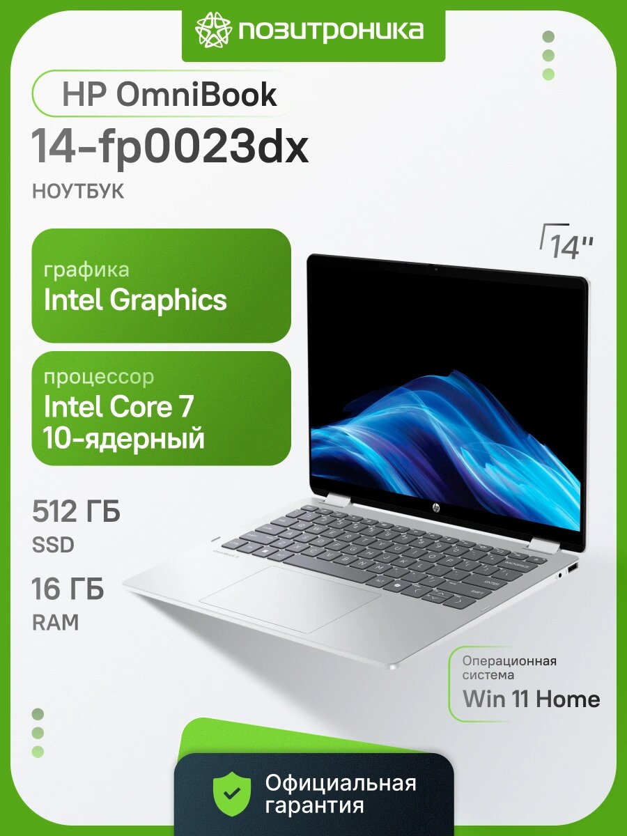 Ноутбук-трансформер HP OmniBook 5 Flip 14-fp0023dx 14" IPS Core 7 150U 16ГБ 512ГБ SSD Win 11 Glacier Silver