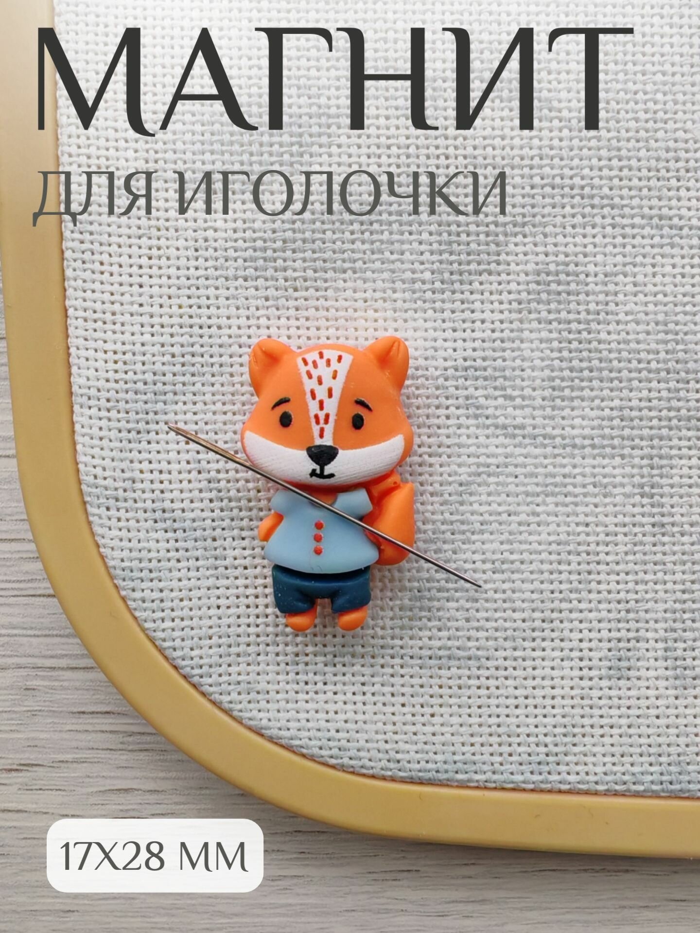 Магнитная игольница для вышивки "Лисенок"