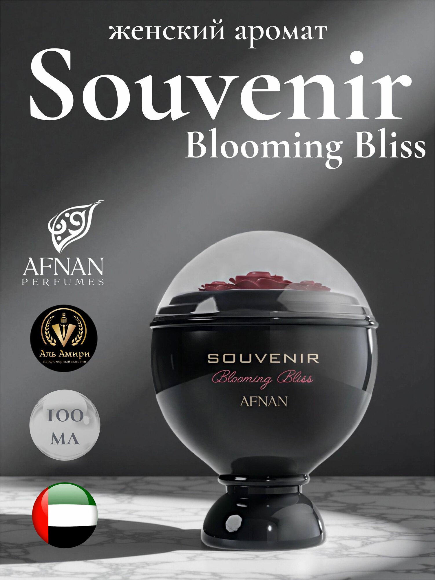Парфюмерная вода арабская Souvenir Blooming Bliss, Afnan 100 мл