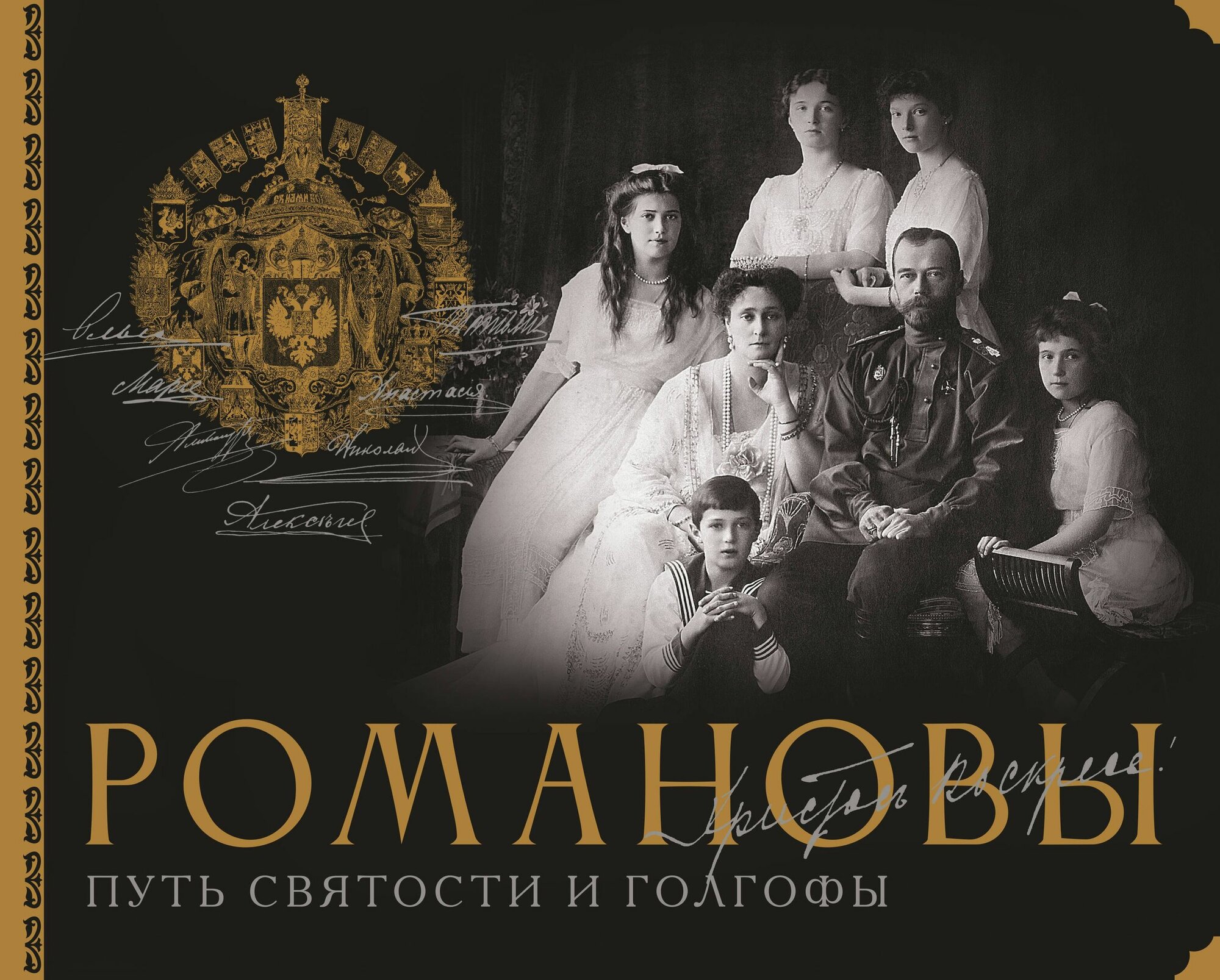 Романовы. Путь святости и Голгофы Издательство АСТ 2026 год, Твердый переплет