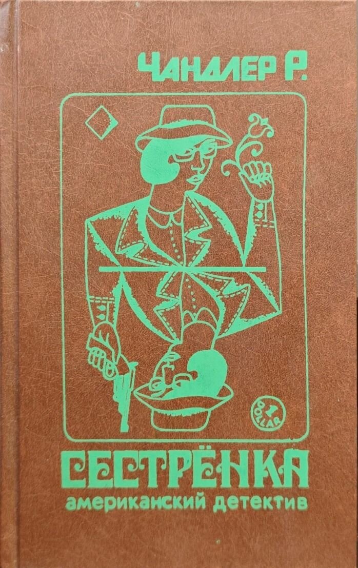 Сестренка. Чандлер Рэймонд. Орис. 1992. Твёрдый переплёт. 384 стр