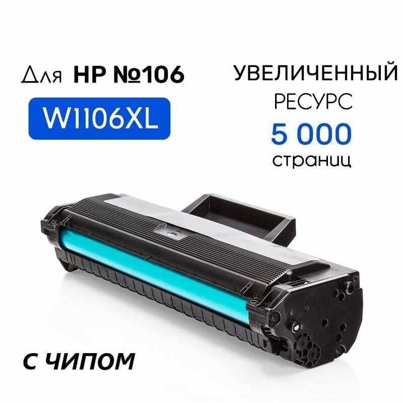 Совместимый картридж W1106XL для HP Laser 107a, 107r, 107w, MFP 135a, 135r, 135w 5000 страниц с чипом!