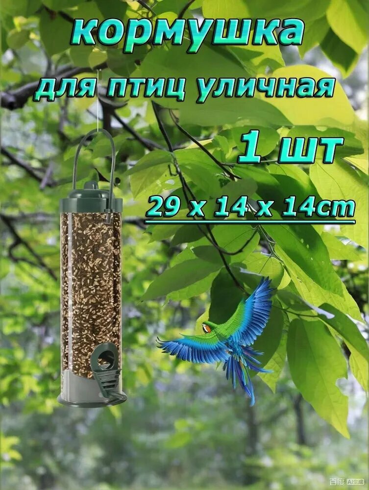 Подвесная кормушка для птиц уличная, ПВХ, 29x14x24 см. Защита от белок и непогоды, 2 отверстия, откидная крышка. Для сада и дачи.