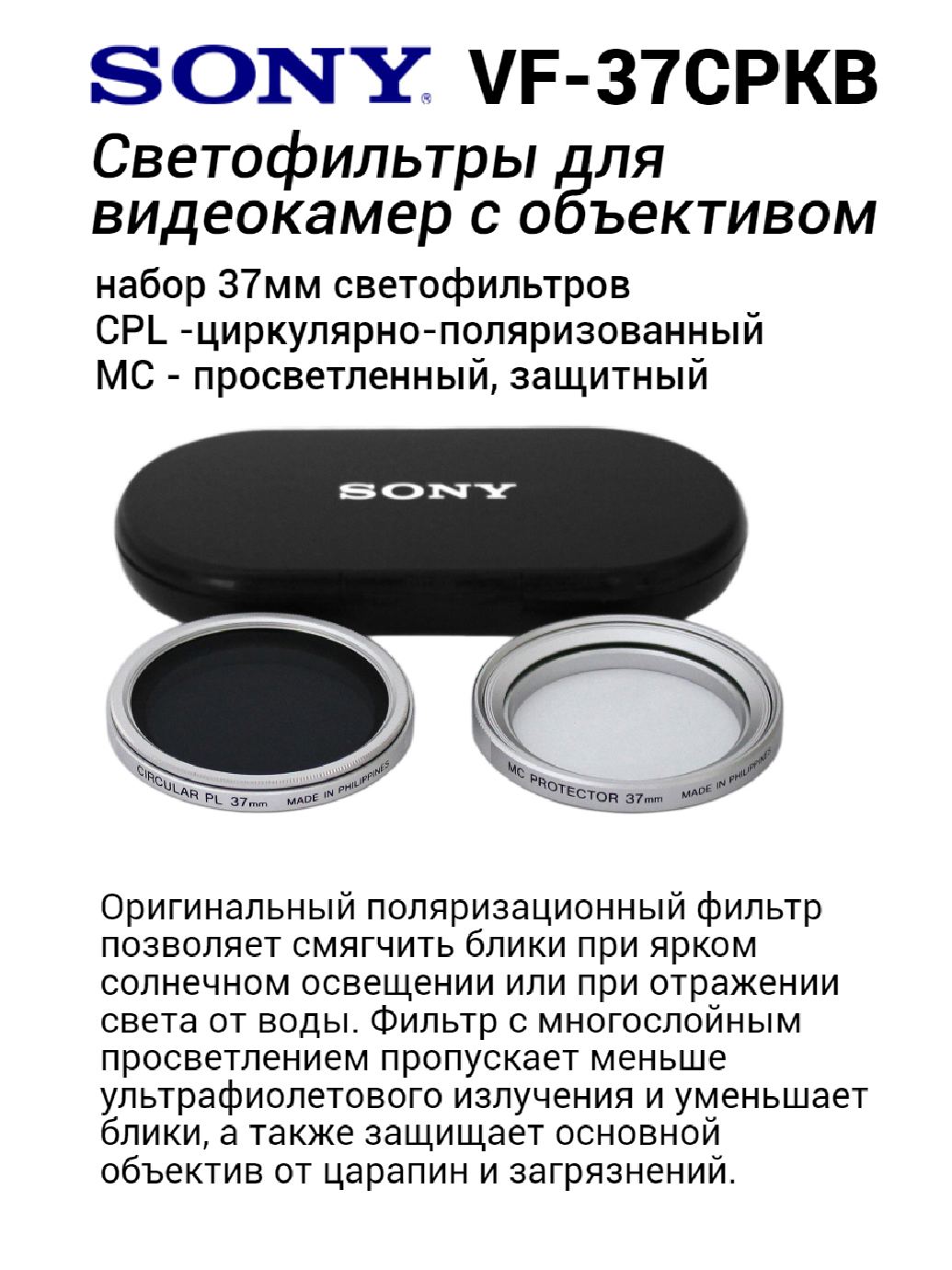 Светофильтр Sony VF-37CPKB 37 мм набор из CPL циркулярно-поляризованного и МС просветленного, защитного