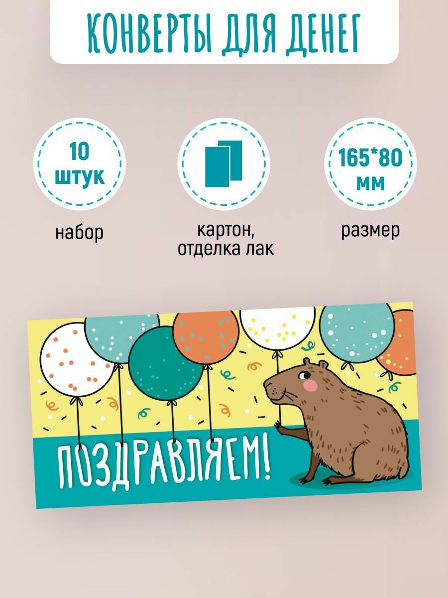 Подарочные конверты для денег 10 шт Поздравляем!