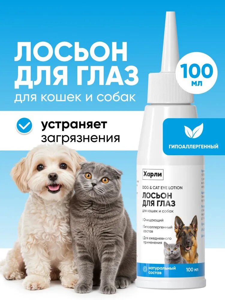 Лосьон для глаз собак и кошек очищающий Harly 100 мл