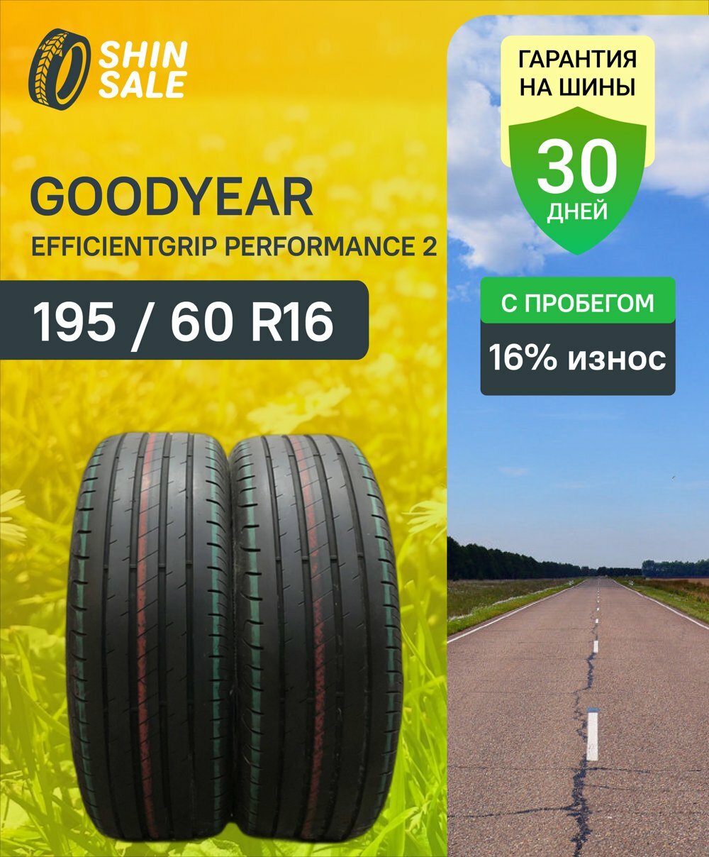 Летние БУ шины Goodyear EfficientGrip Performance 2 195/60 R16 16.0% износ VIRT0017033