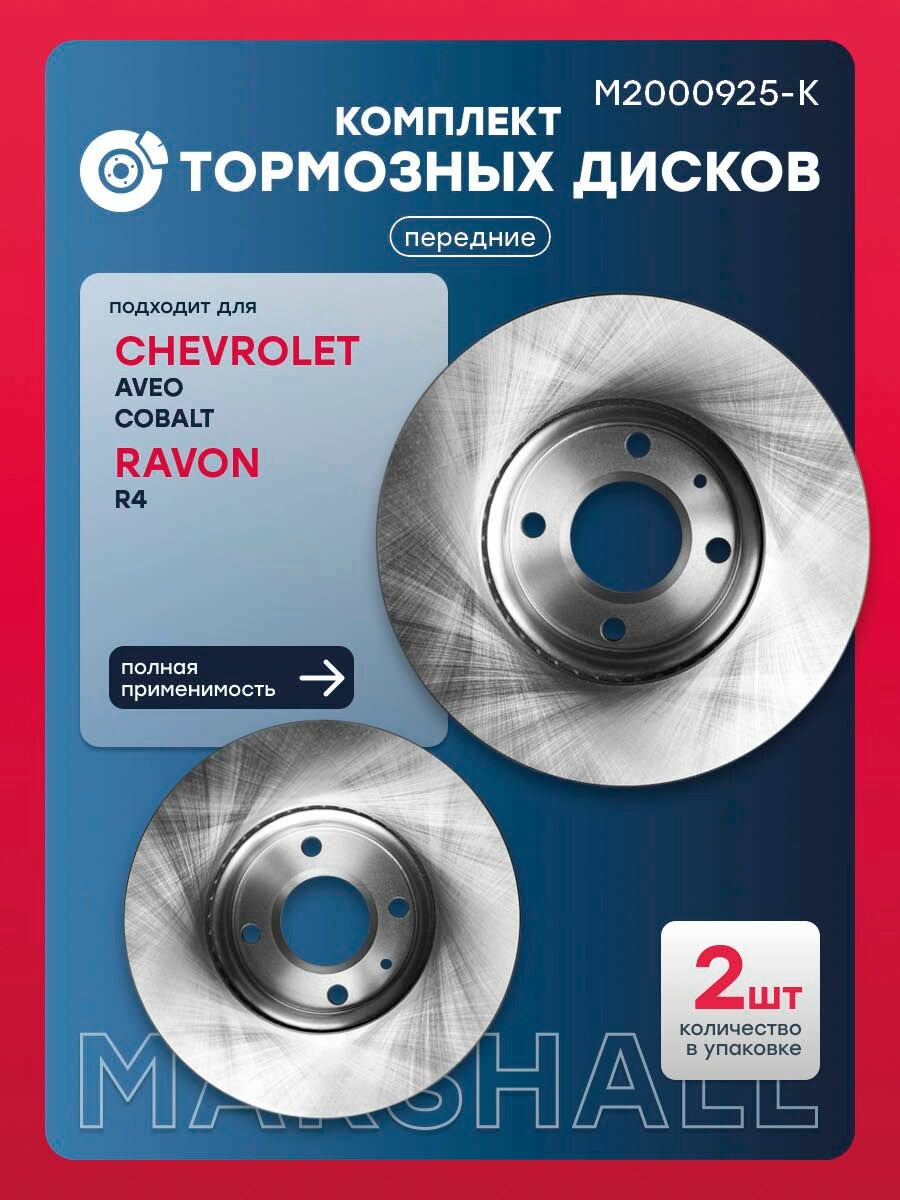Комплект дисков тормозных передний Chevrolet Шевроле Aveo Авео, Cobalt Кобальт, RAVON R4 13502001