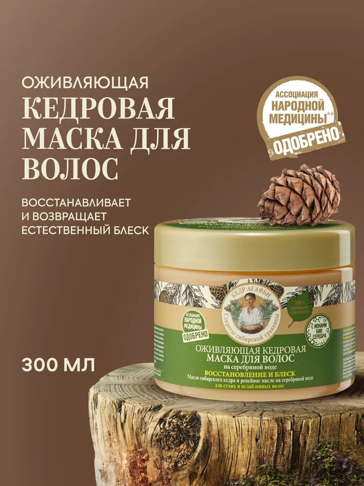 Маска для волос Рецепты бабушки Агафьи восстановление и блеск оживляющая 300 мл
