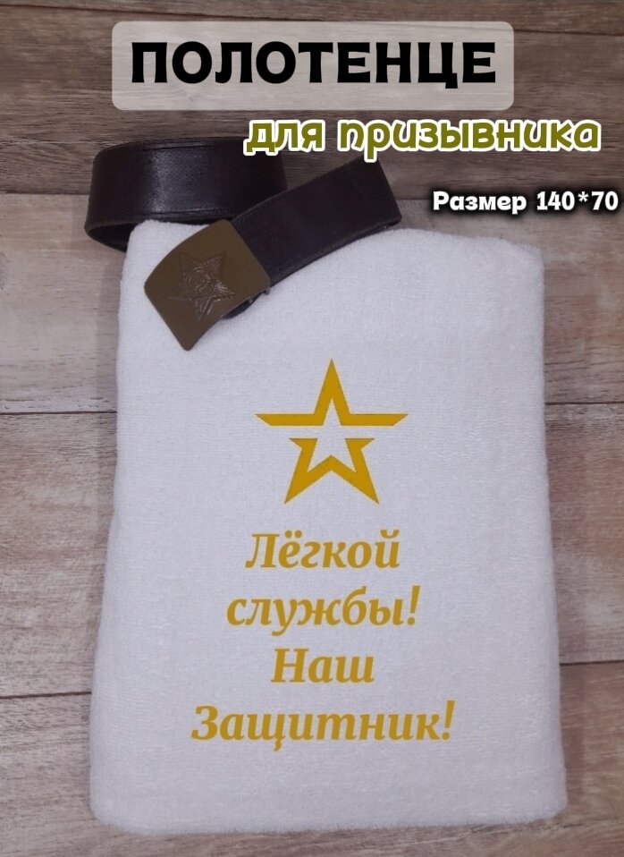 Полотенце "Защитнику", для призывника, хлопковое, 100%, 140 см x 70 см, с вышивкой