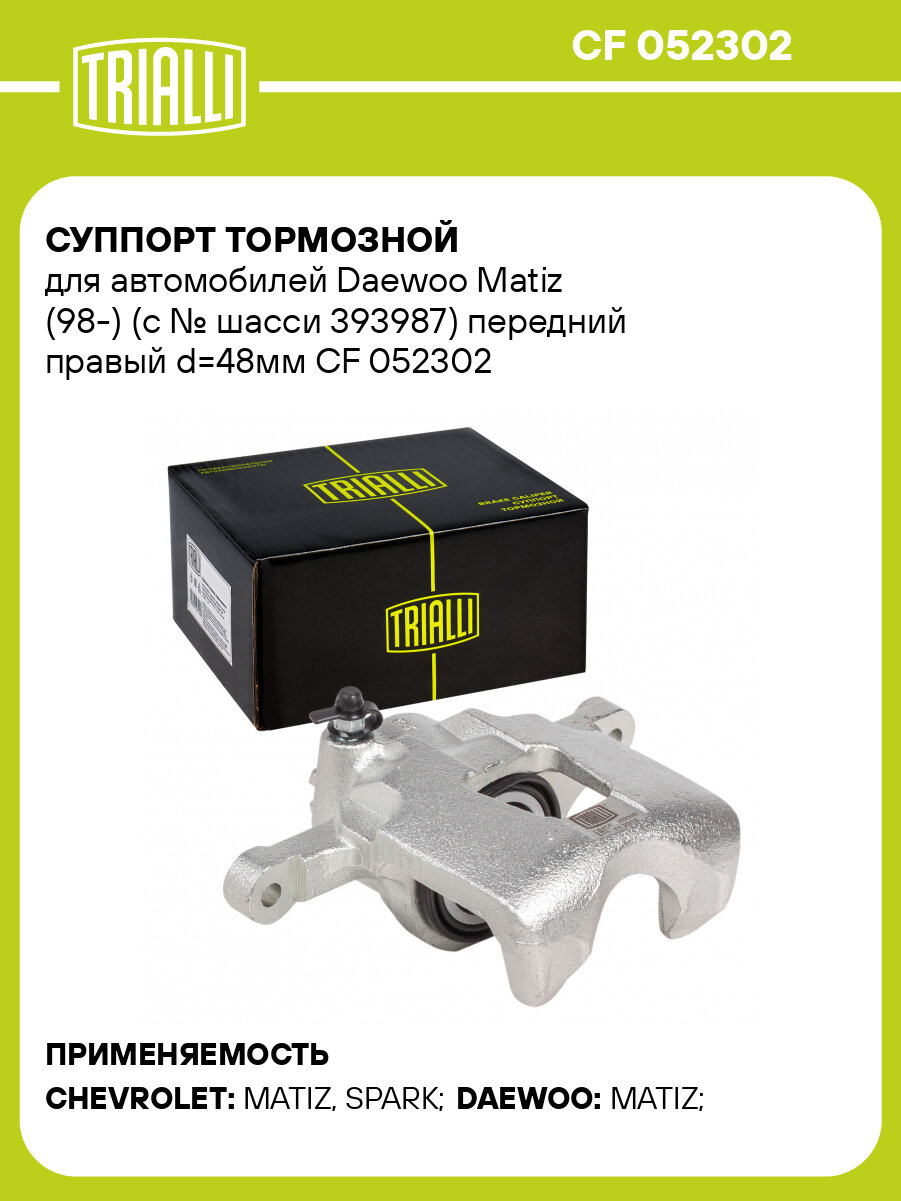 Суппорт тормозной для автомобилей Daewoo Matiz (98-) передний правый d=48мм CF 052302 TRIALLI