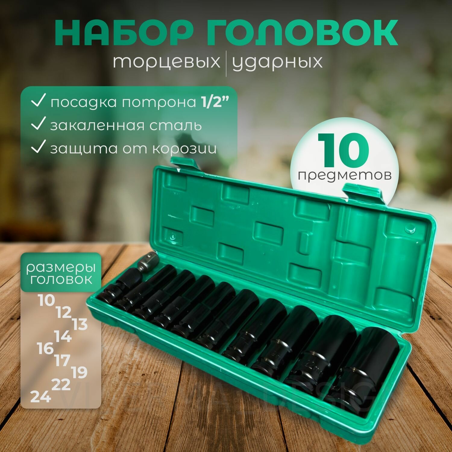 Набор головок ударных шестигранных, торцевых, удлиненных 1/2" 10-24 мм 11 штук, в чемодане / шестигранники, набор инструментов универсальный