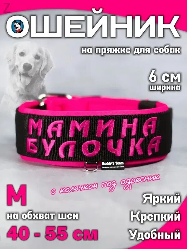 Ошейник для собак Buddy team на пряжке, с вышивкой мамина булочка, ширина 6 см, с мягким подкладом для средних и крупных пород, размер M