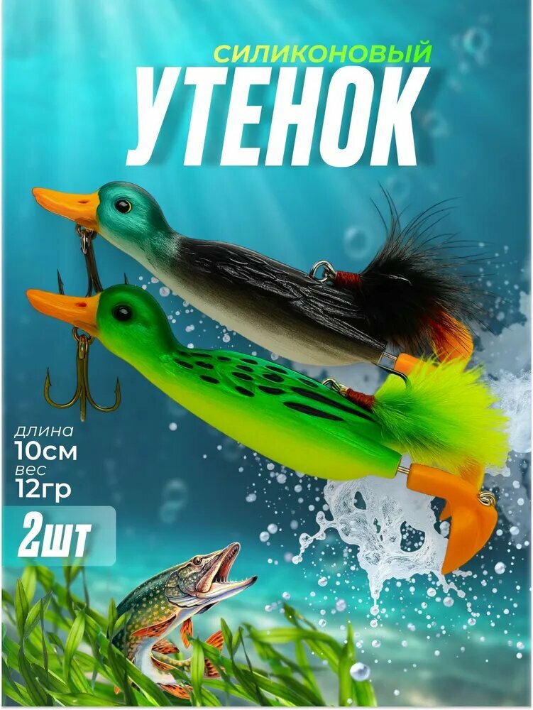 Силиконовые приманки воблеры для рыбалки утка 2 шт