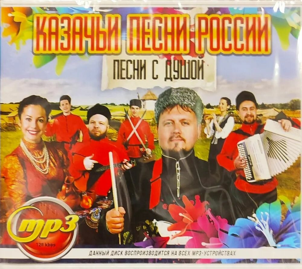 MP3 диск. Казачьи песни России.
