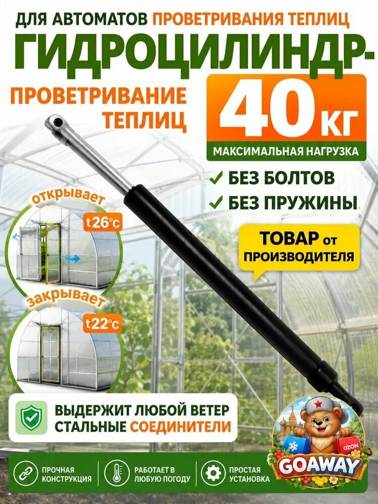 Термопривод для теплицы450 х 18мм, Сталь, 1 шт