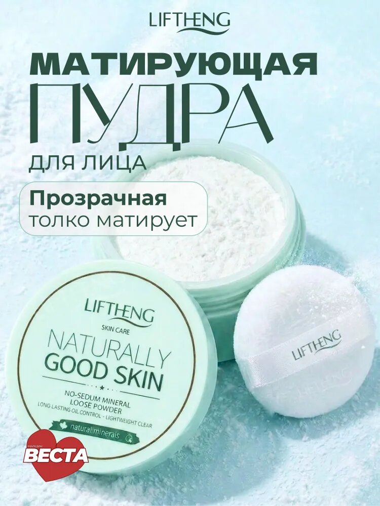 Пудра для лица минеральная матирующая с коллагеном LIFTHENG