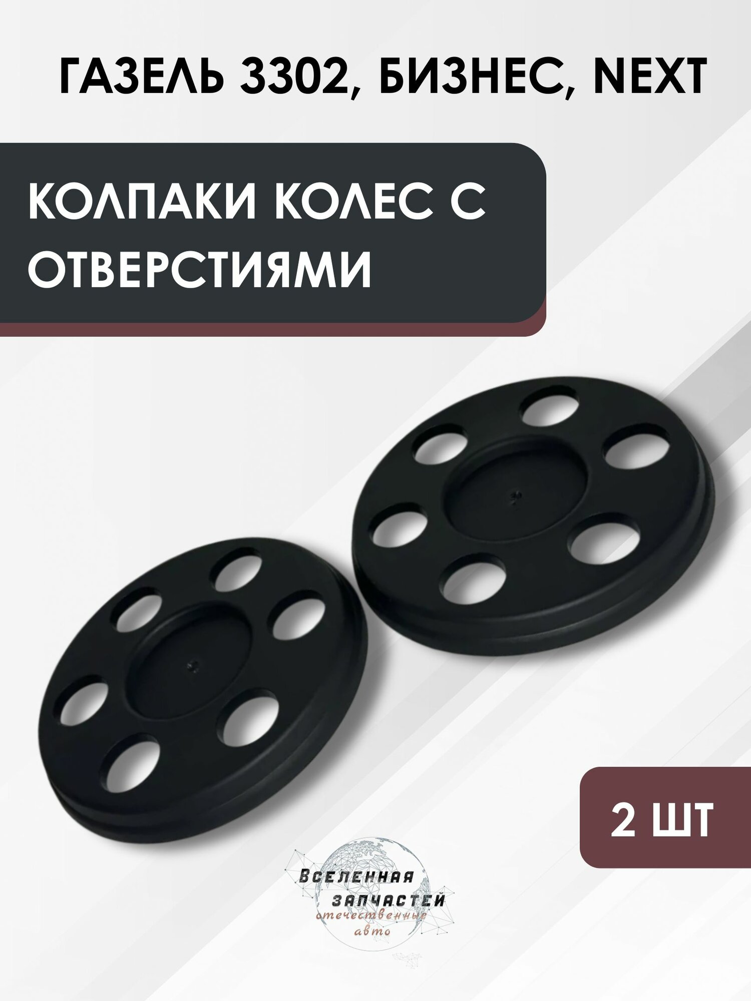 Колпаки колес с отверстиями (2 штуки) для а/м ГАЗель 3302, Бизнес, Next