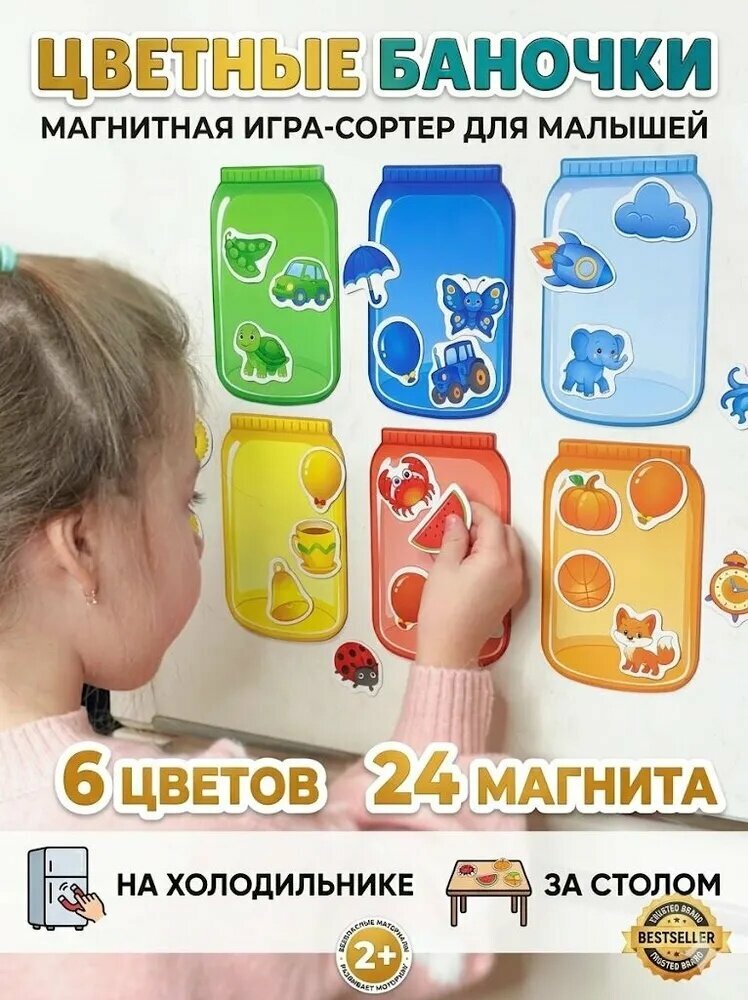 Магнитный сортер для малышей на холодильник Цветные баночки