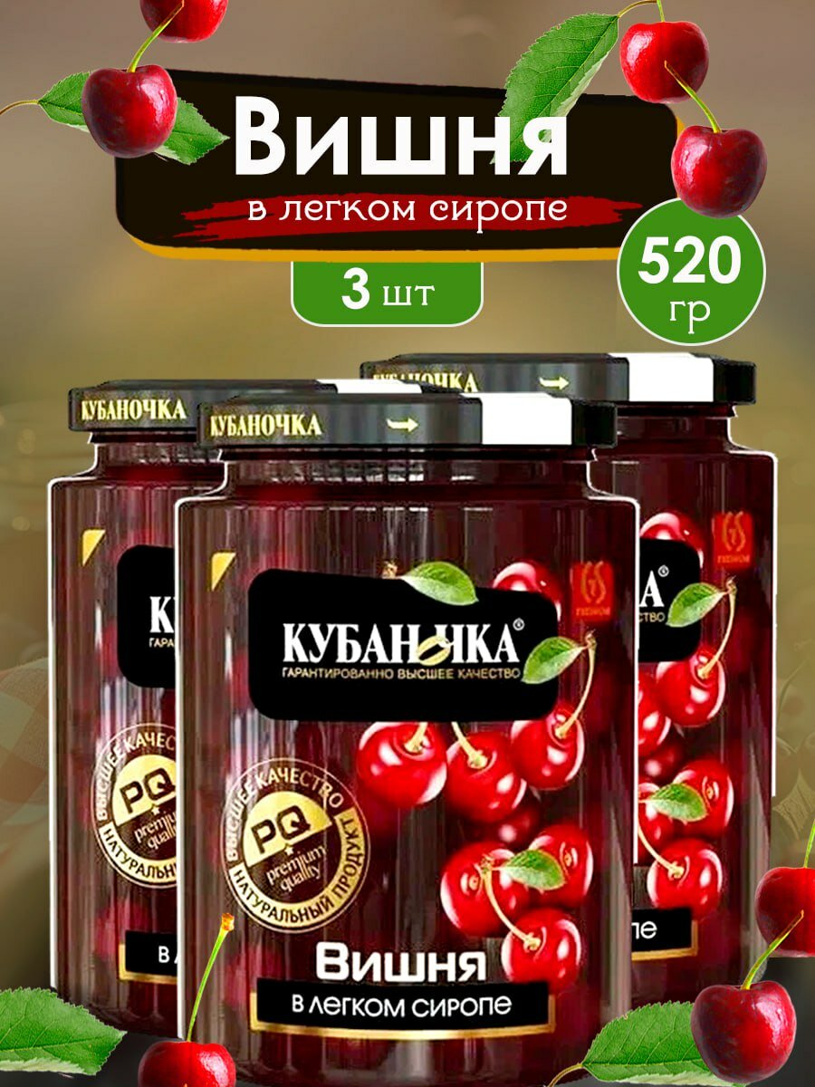 Кубаночка Вишня в легком сиропе, 520 грамм, (3 шт по 520 грамм)