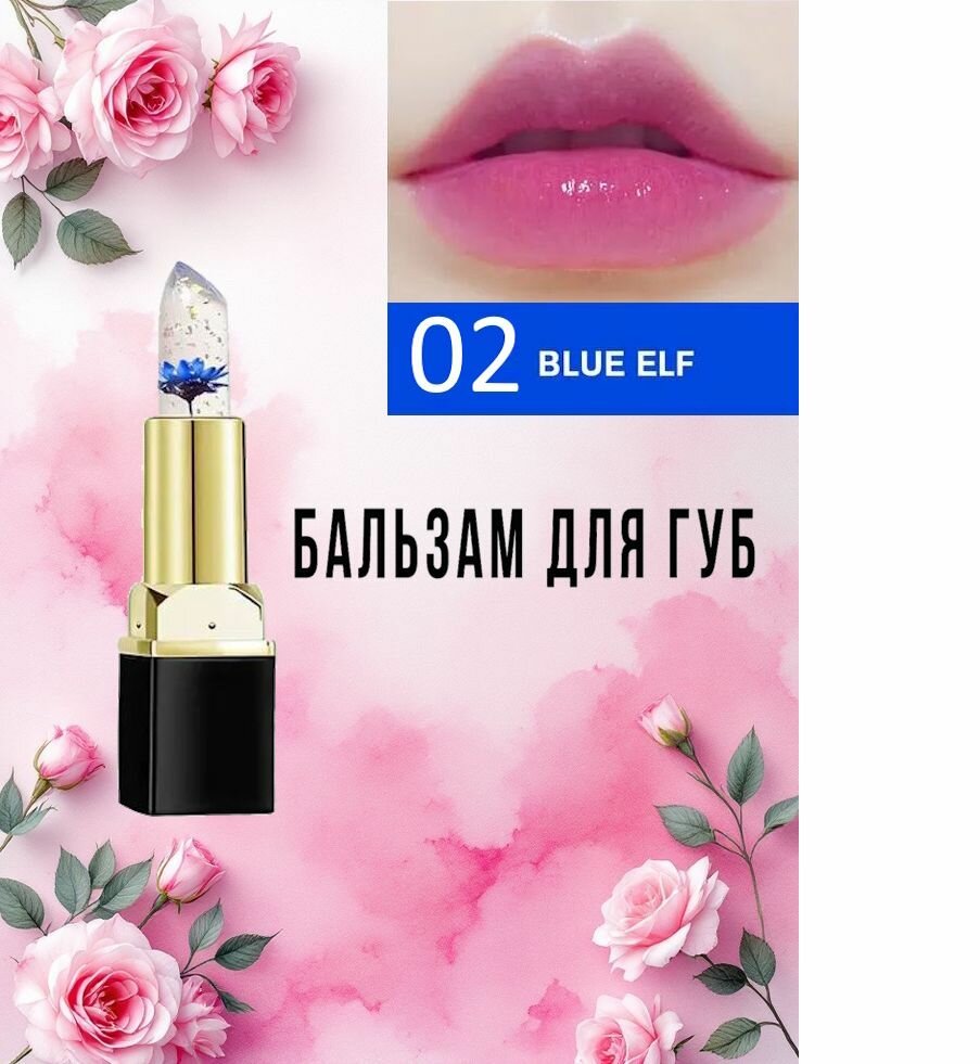 SADOER. Увлажняющий бальзам для губ Flower Crystal с эффектом татуажа, оттенок 02 (Blue Elf), 3,9гр.