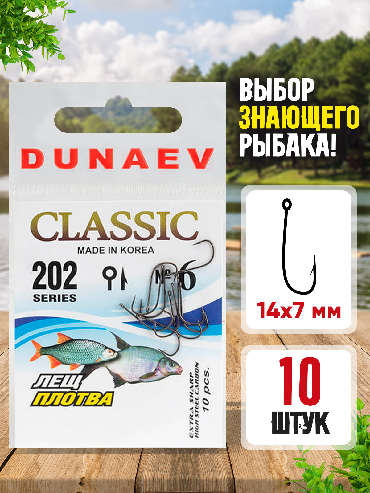Крючки рыболовные № 6 - Dunaev Classic 202 Крючки для летней рыбалки - Набор для рыбалки 10 шт