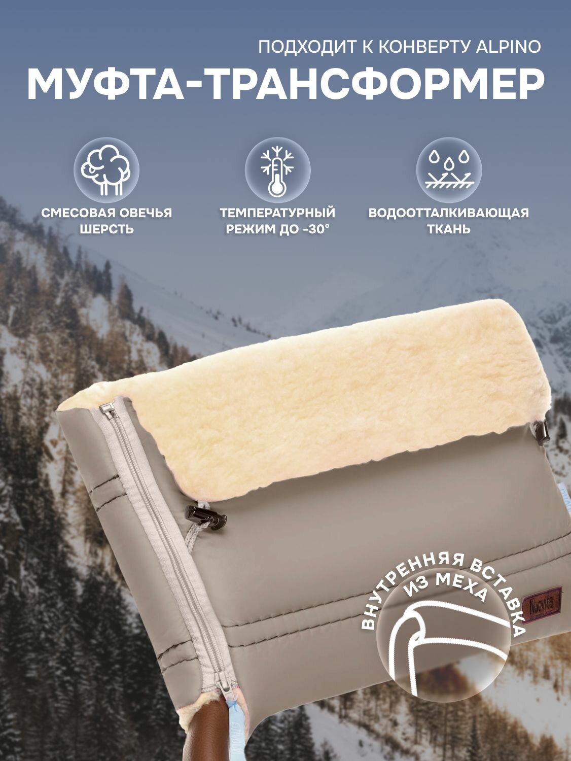 Муфта меховая для рук на коляску Nuovita Alpino Pesco, Кофейная глазурь