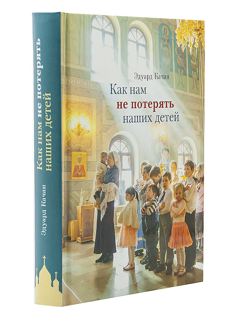 Как нам не потерять наших детей