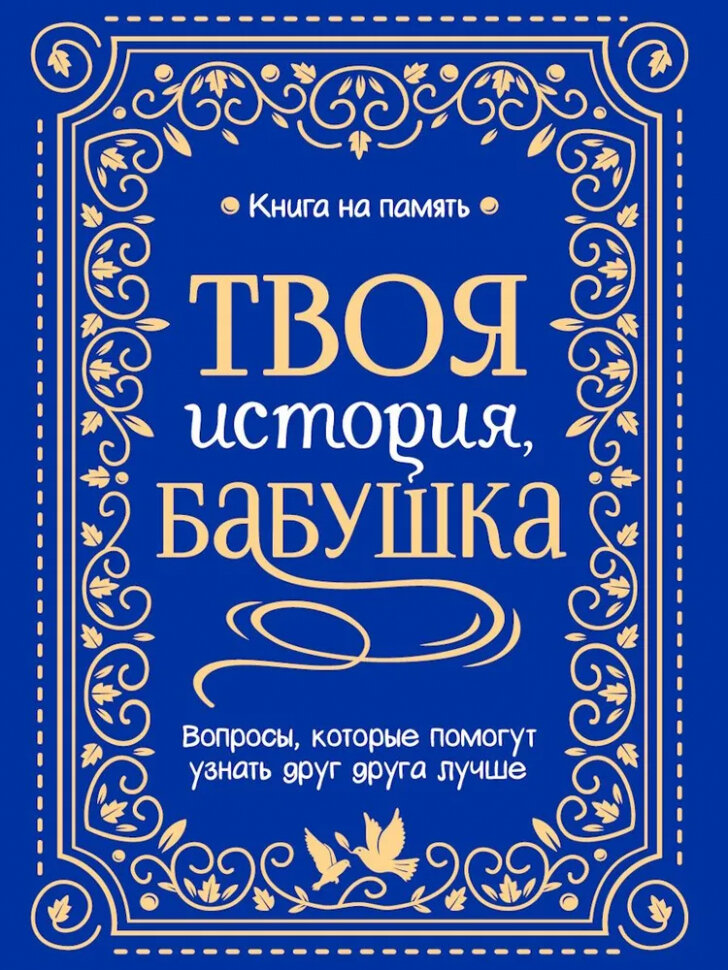 Твоя история, бабушка