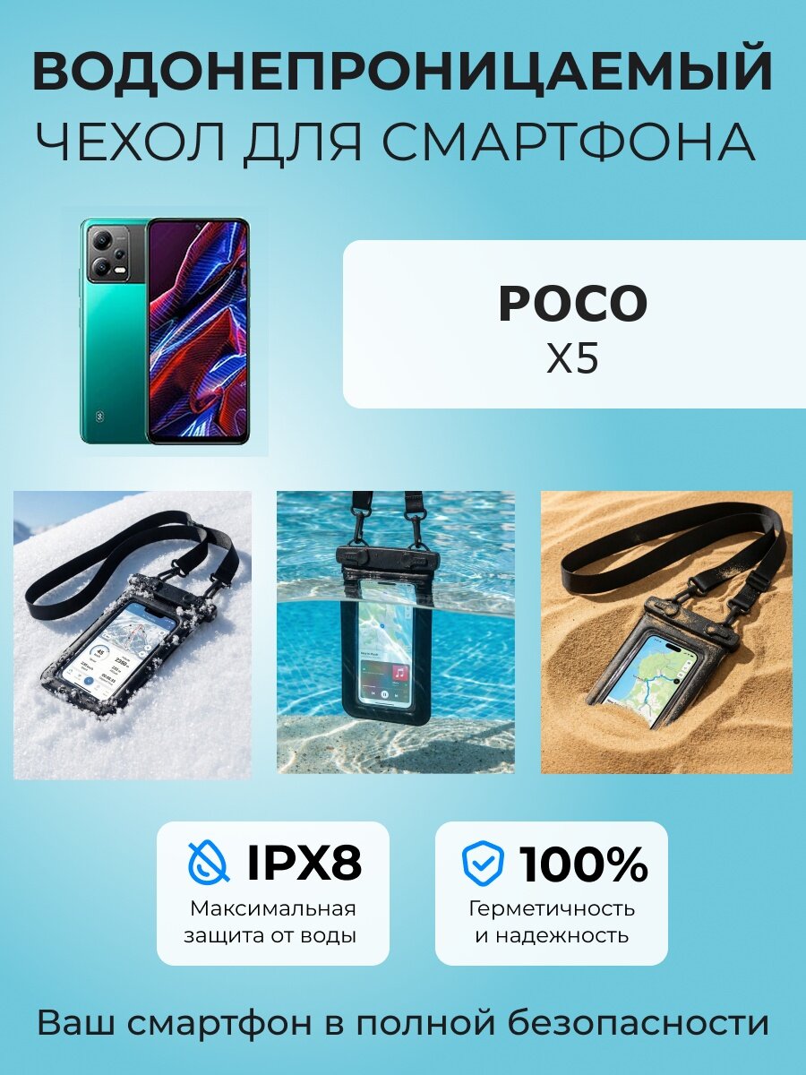 Аквачехол водонепроницаемый IPX8 герметичный с ремешком для POCO X5