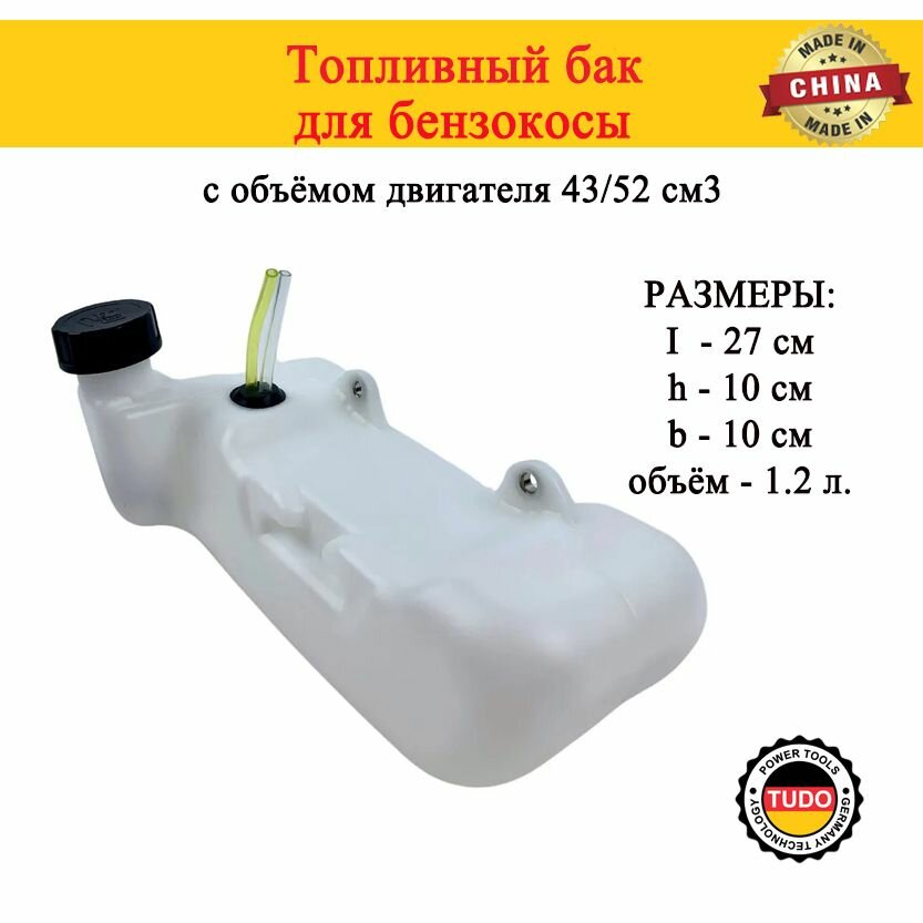 Топливный бак/Бензобак для триммера/бензокосы 43/52 см3 в сборе, крышка в комплекте, горловина сбоку