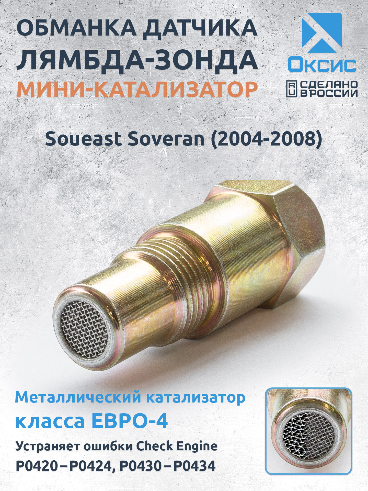 Обманка лямбда-зонда для Soueast Soveran (2004-2008) с мини-катализатором ЕВРО-4