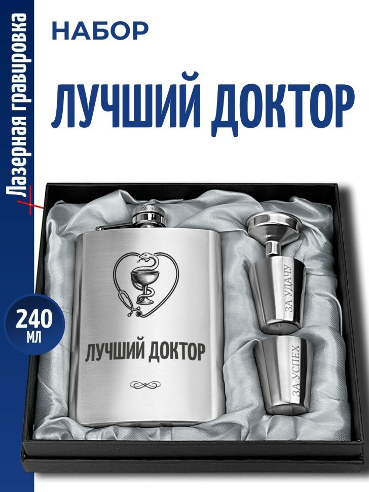 Набор "Лучший доктор" (фляжка, стопки, воронка)