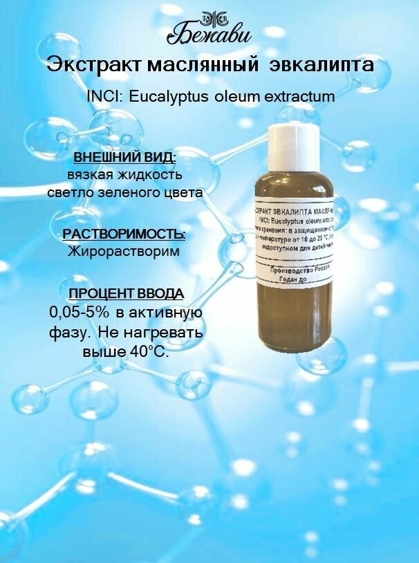 Экстракт масляный эвкалипта 50 гр.